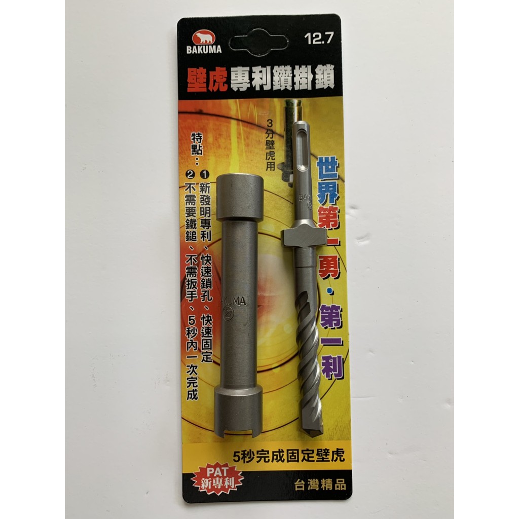 BAKUMA 熊牌 壁虎專利鑽掛鎖 鑽兼鎖 3分壁虎專用 12.7MM | 蝦皮購物