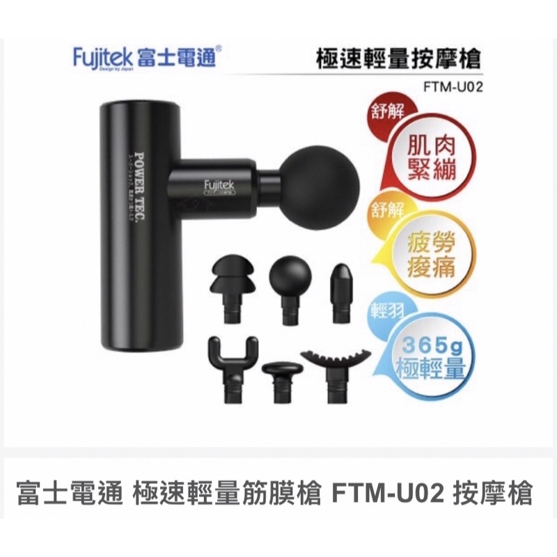 富士電通Fujitek極速輕量筋膜槍FTM-U02 | 蝦皮購物