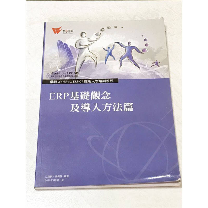 ERP基礎觀念及導入方法篇 鼎新Workflow ERP GP應用人才培訓系列 二手書 | 蝦皮購物