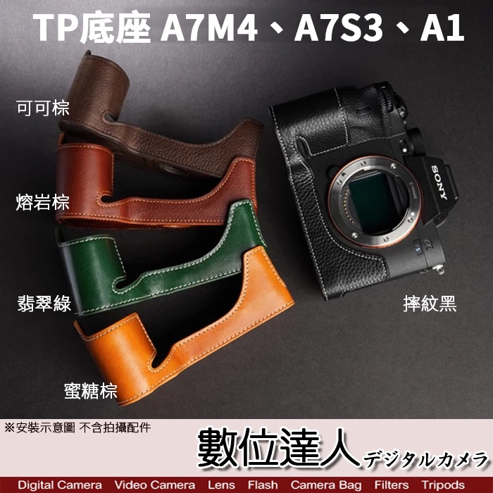 【數位達人】TP底座 SONY A7M4、A7S3、A1開底式 快拆電池底座 皮革 手工真皮 A7IV A7SIII | 蝦皮購物