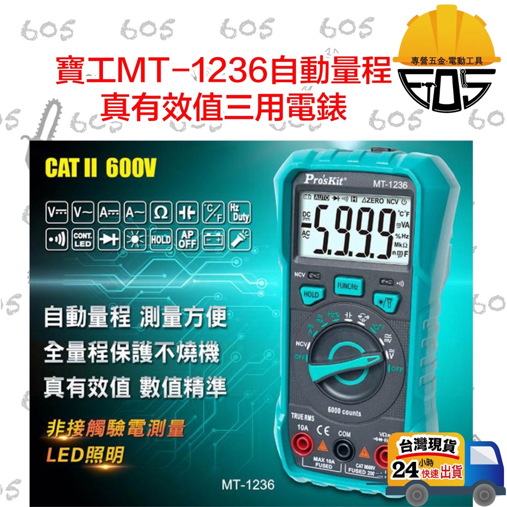 台灣寶工 公司貨Pro'skit MT-1220 MT-1236 三用電錶 萬用電錶 電表 真有效值 [605五金工具] | 蝦皮購物
