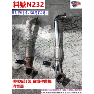照樣 板訂製 白鐵件 農機 消音器 料號 N232 另有代客施工 歡迎電洽 | 蝦皮購物