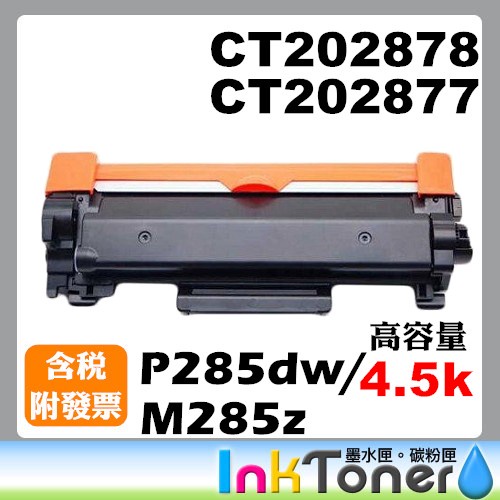 FUJI XEROX CT202878 / CT202877 全新高容量相容碳粉匣 【適用】P285dw / M285z | 蝦皮購物