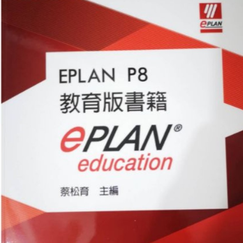Eplan Electric P8 基礎培訓手冊 繁體中文版 | 蝦皮購物