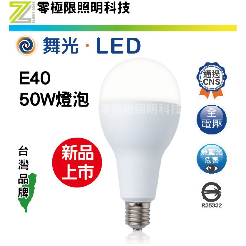 附發票 舞光【50W LED燈泡】E40 E27 球泡 無藍光 低頻閃 台灣CNS認證 高效晶片 | 蝦皮購物