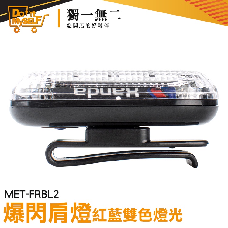 【獨一無二】肩夾閃光燈 led自行車燈 LED肩燈 胸燈 執勤用 MET-FRBL2 夜間執勤 紅藍閃光燈 | 蝦皮購物