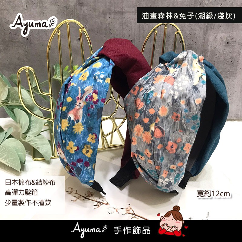 [ Ayuma 飾品 ] 油畫森林&兔子(日本) 拼接高彈力髮箍 手作髮箍 頭箍 | 蝦皮購物
