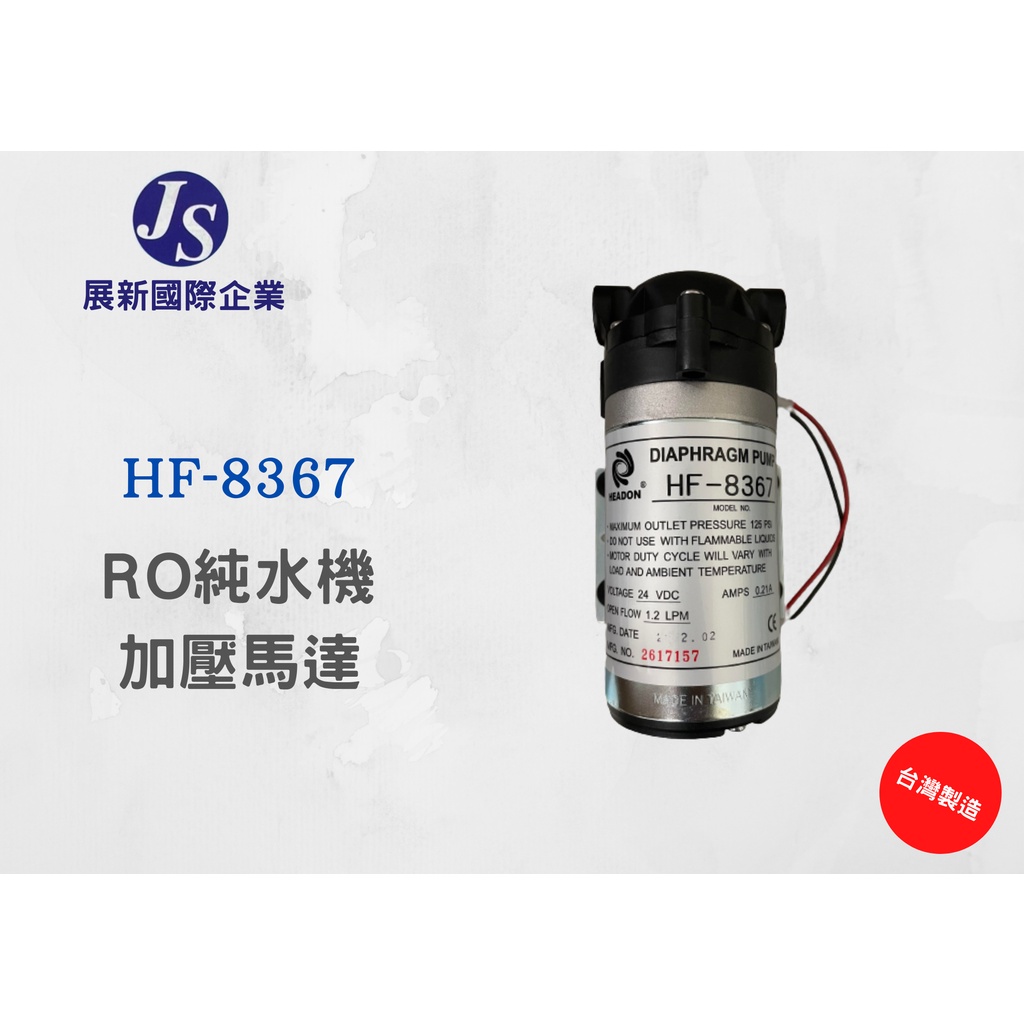 【展新國際企業】/ RO純水機加壓馬達 / HF-8367 / 含變壓器、接頭 / HEADON 海頓 | 蝦皮購物