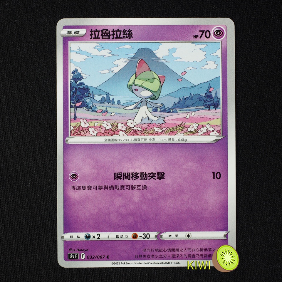 KIWI 🥝 PTCG 中文版 C 拉魯拉絲 S9A 032/067 | 蝦皮購物