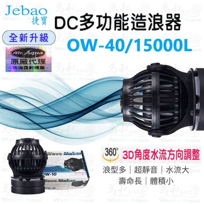 JEBAO 捷寶【OW-40】DC多功能造浪器 15000L/H(原廠公司貨:水族先生代理) | 蝦皮購物