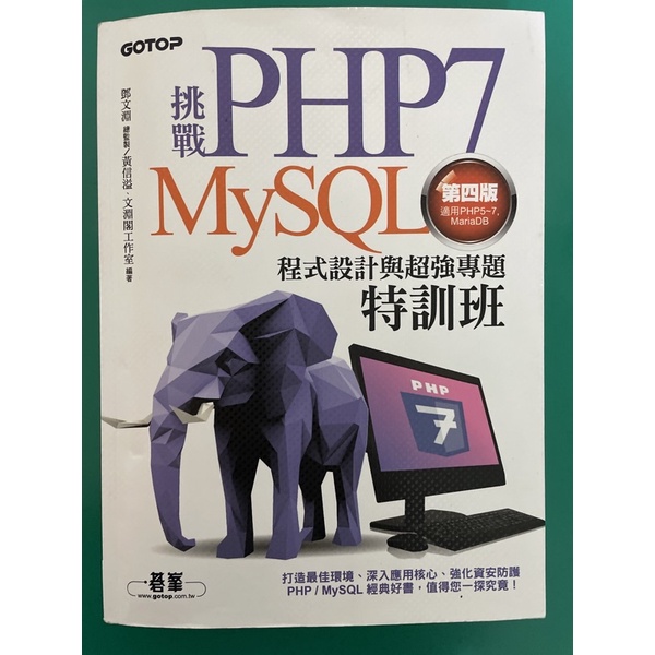 [二手]挑戰PHP7 MySQL程式設計與超強專題特訓班 第四版 | 蝦皮購物