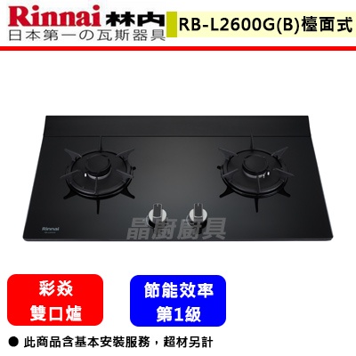【林內牌 RB-L2600G(B) 】 檯面爐 林內瓦斯爐 檯面式彩焱玻璃雙口爐(部分地區含基本安裝) | 蝦皮購物