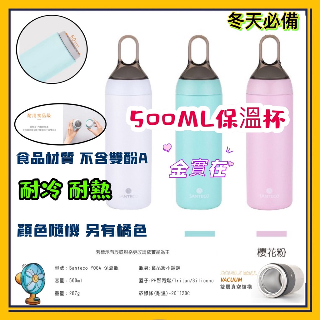 Santeco YOGA 不銹鋼保溫瓶 四色 雙層真空 保溫 健康 環保 原廠公司貨 500ml 保冰保溫 冬天必備 | 蝦皮購物