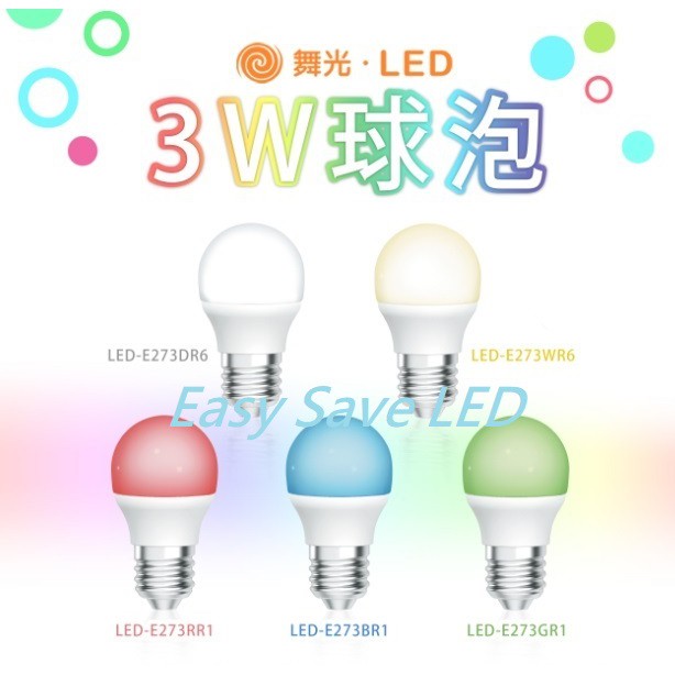 含稅 DANCELIGHT 舞光 LED E27 3W 紅/綠/藍 彩色燈泡 ; 3W/5W(黃光/白光) 燈泡 全電壓 | 蝦皮購物