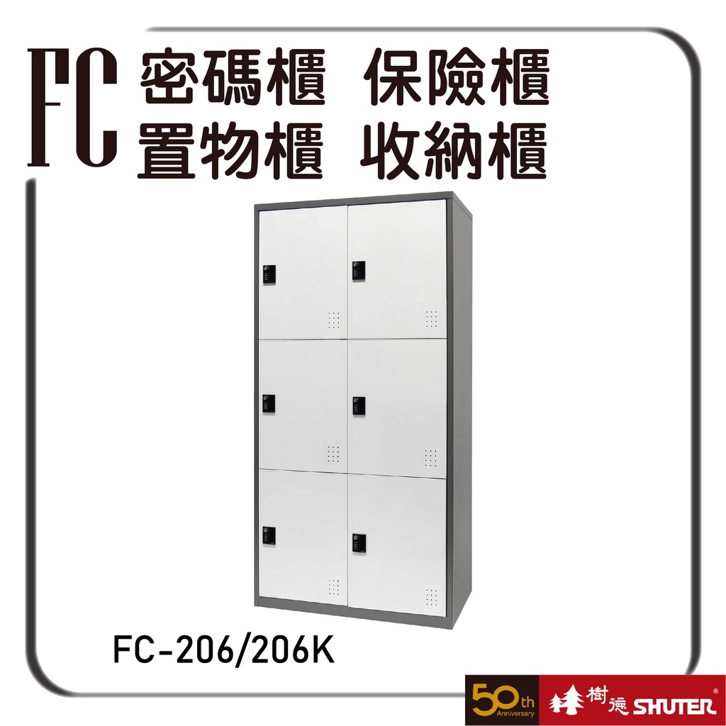 樹德 FC-206/206K 密碼櫃 收納櫃 置物櫃 保險櫃 保管櫃 儲物櫃 學生櫃 員工櫃 衣物櫃 鑰匙鎖 寄物櫃 | 蝦皮購物