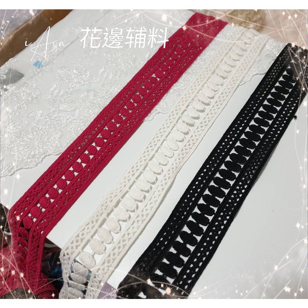 《iAsa愛莎の》手作材料 3~6cm雙邊鏤空水溶刺繡花邊輔料diy服裝家居窗簾拼接裝飾材料 | 蝦皮購物
