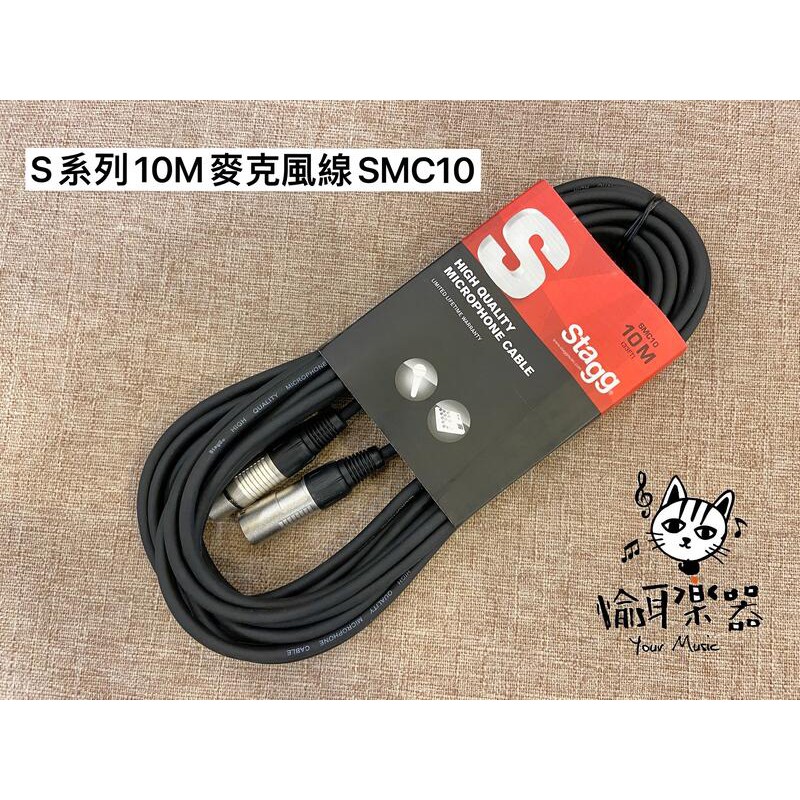 Your Music 愉耳樂器 ♪全新 Stagg SMC10 33FT S系列 10M 麥克風線 | 蝦皮購物