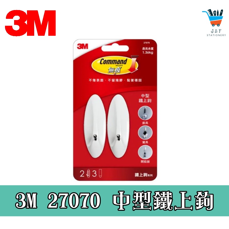 【JF文具】3M 無痕中型鐵上鉤-2入 掛鉤 無痕膠條 鐵鉤27070(17070) | 蝦皮購物