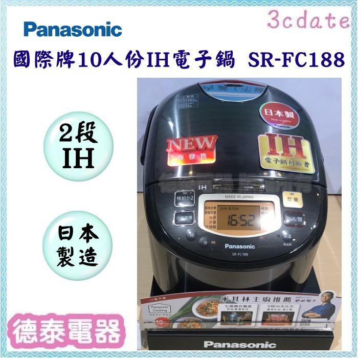 可議價~Panasonic【SR-FC188】國際牌10人份2段IH 日本製電子鍋 【德泰電器】 | 蝦皮購物