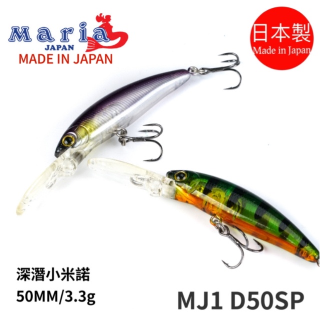 【獵漁人】隔日到貨 日本製 Maria MJ1-D50SP 小米諾 路亞硬餌 50MM/3.3g 米諾 crank 假餌 | 蝦皮購物