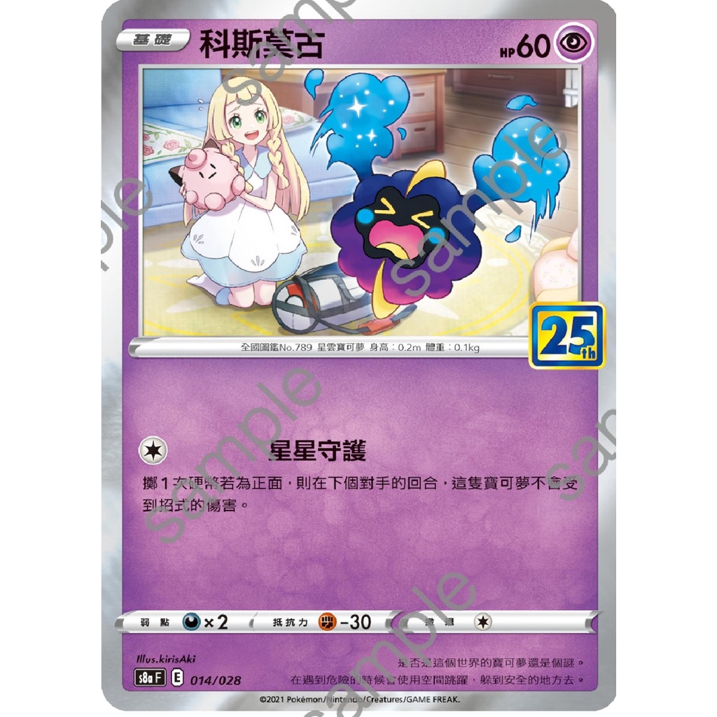 【藏飽】寶可夢 中文版 PTCG 25週年 S8a 014/028 科斯莫古 紀念 | 蝦皮購物