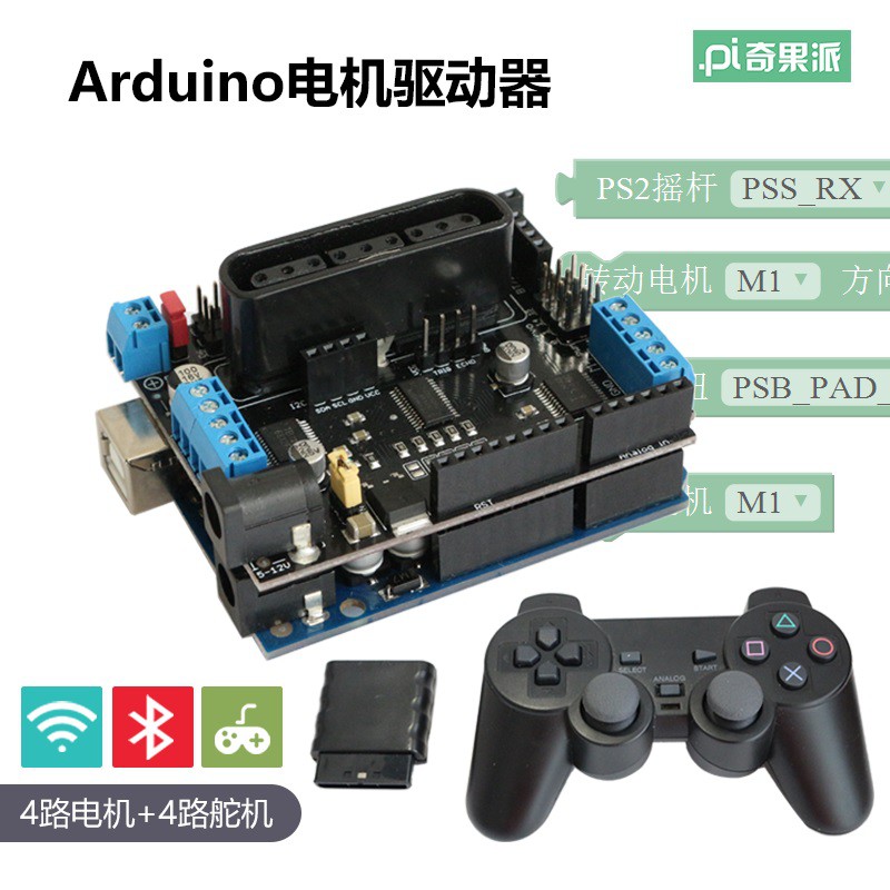 Arduino Motor Shield智能小車電機驅動板 支持PS2手柄無線遙控 多種規格可選購 | 蝦皮購物