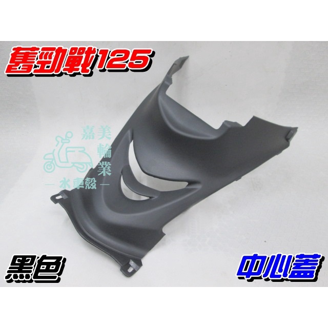 【水車殼】山葉 舊勁戰125 一代 中心蓋 黑色 $245元 勁戰125 舊勁戰1代 胸蓋 中央護蓋 前護蓋 景陽部品 | 蝦皮購物