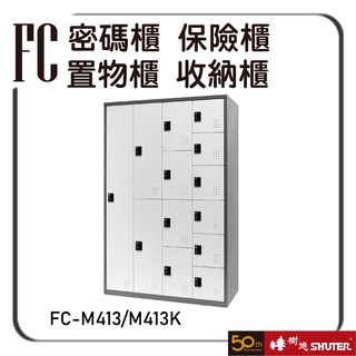 樹德 FC-M413/M432K 密碼櫃 收納櫃 置物櫃 保險櫃 保管櫃 儲物櫃 學生櫃 員工櫃 衣物櫃 | 蝦皮購物