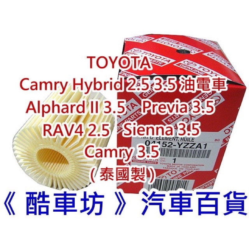 《酷車坊》原廠正廠 機油芯 豐田 TOYOTA Alphard RAV4 Sienna Previa 3.5 | 蝦皮購物