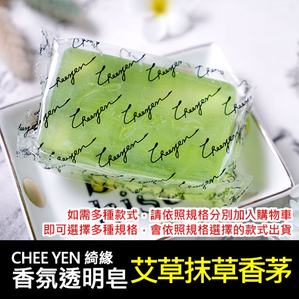 綺緣 CHEE YEN 香氛透明皂 180g 柳杉｜檜木芬多精｜左手香｜玫瑰｜大風草【妍選】 | 蝦皮購物