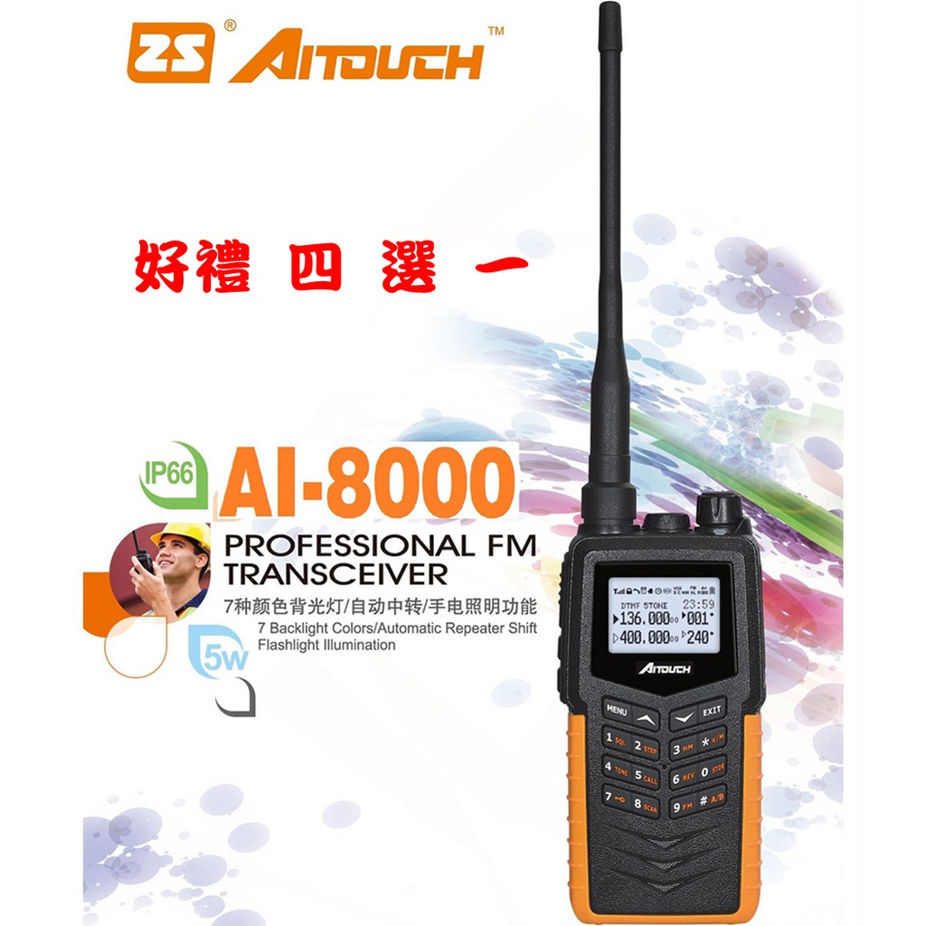 ZS AITOUCH AI-8000 VHF UHF 雙頻 無線電 手持對講機〔好禮四選一 10W大功率 IP66〕收據 | 蝦皮購物
