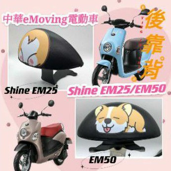 中華電動車 eMoving EM50 Shine EM25 靠腰 支架 後靠背 彩繪 饅頭 靠背饅頭 後扶手 後靠腰 | 蝦皮購物