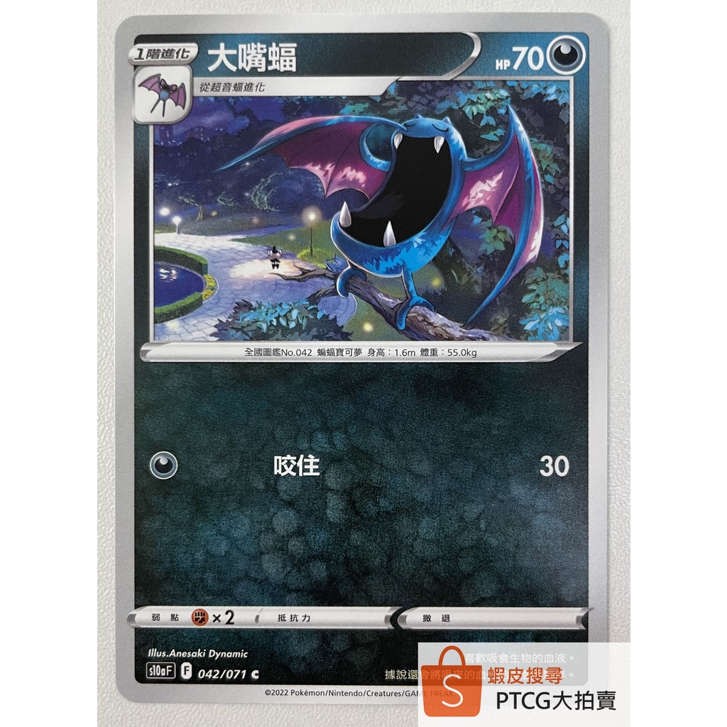 【PTCG大拍賣】大嘴蝠 C 黑暗亡靈 S10aF 042/071 S10a F | 蝦皮購物