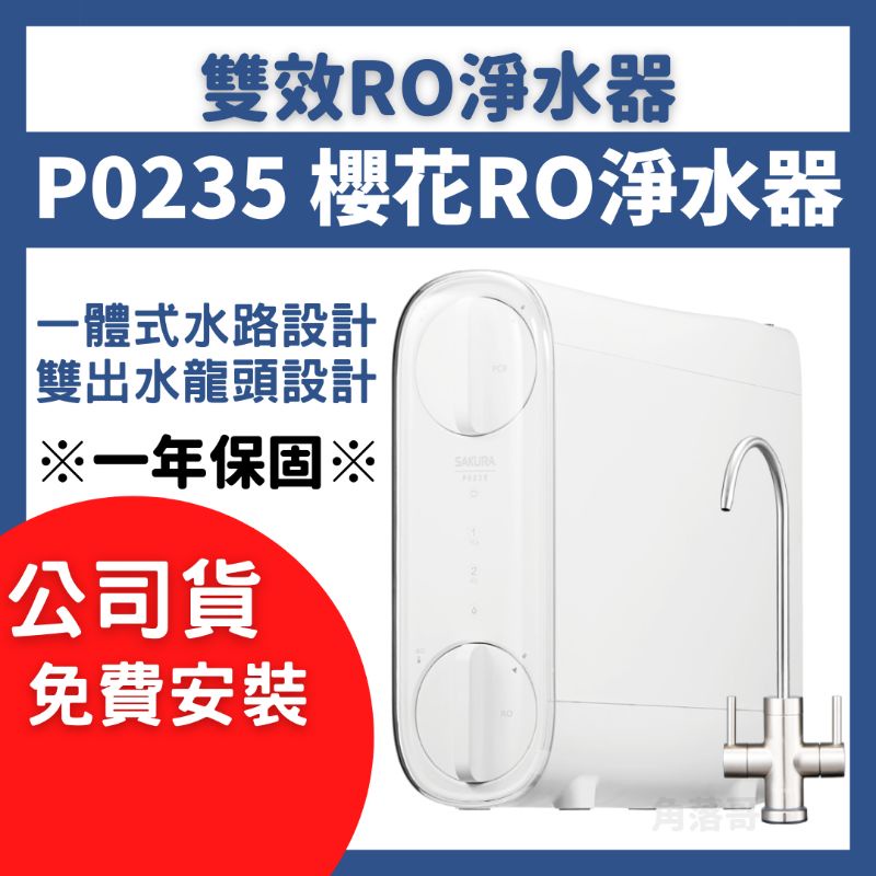 詢問有優惠 免費安裝 櫻花 P0235 p0235 雙效 ro 淨水器 RO機 P0233 P0230 P0231 | 蝦皮購物