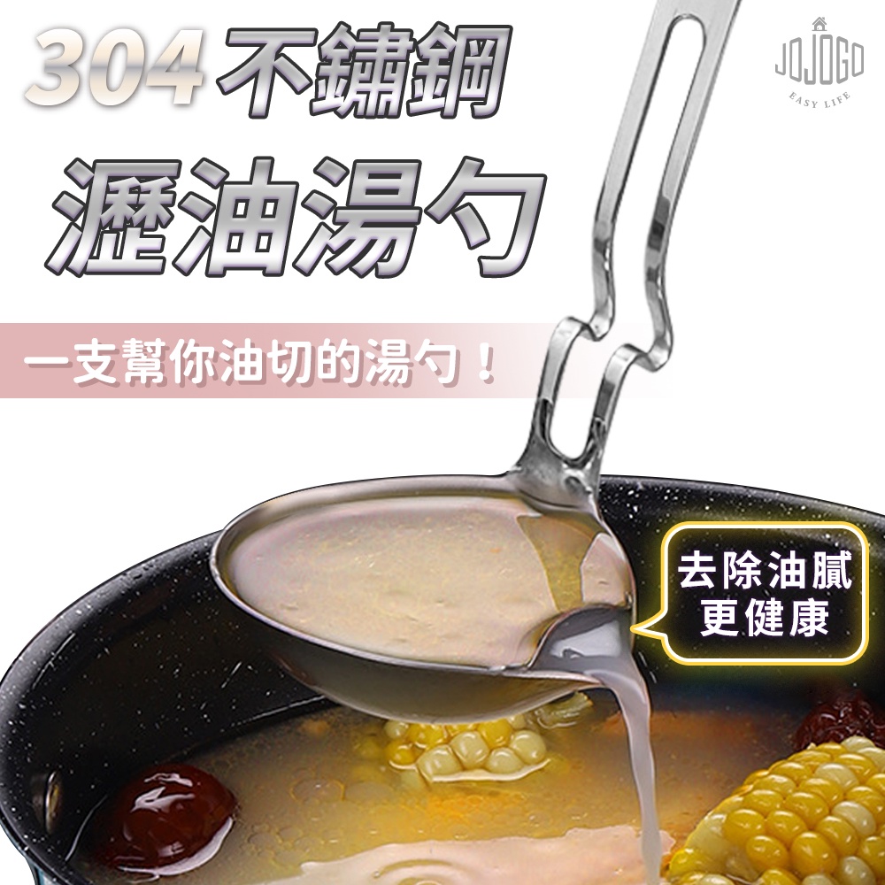 JOJOGO 304不鏽鋼瀝油湯勺 隔油勺 湯匙 漏勺 304不鏽鋼湯勺 過濾隔渣湯勺 湯勺 可掛式湯勺湯杓 油湯分離 | 蝦皮購物