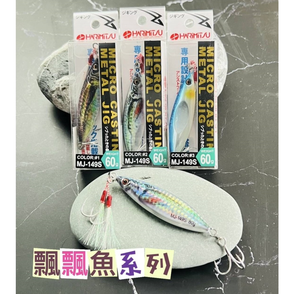 源豐釣具 HARIMITSU 泉宏 MJ-149S 60g/80g "夜光" 爆咬漂漂魚 鐵板 微鐵 船釣小搞搞 白帶魚 | 蝦皮購物