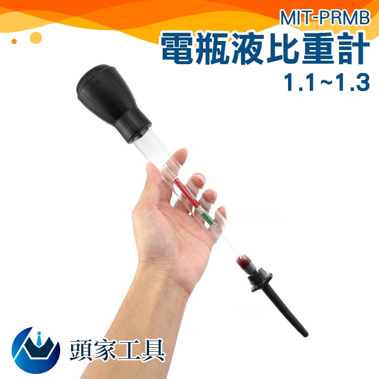 《頭家工具》蓄電池比重計 電瓶液密度計 蓄電池專用 電液比重計 電液密度計 電瓶吸入式比重計MIT-PRMB | 蝦皮購物