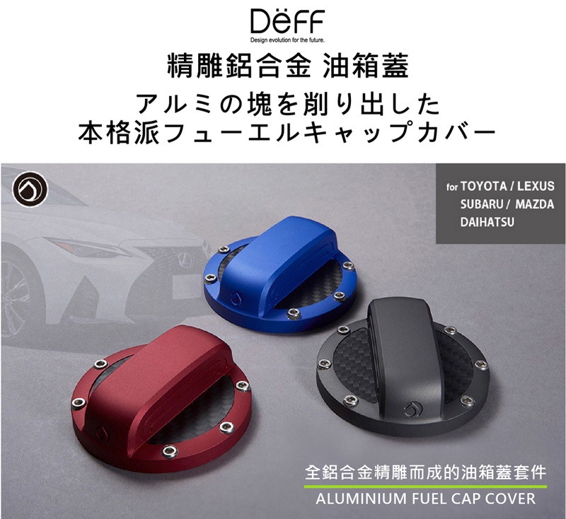 日本 Deff TOYOTA/LEXUS/MAZDA/DAIHATSU 原裝碳纖維鋁合金切削 油箱蓋套件 | 蝦皮購物