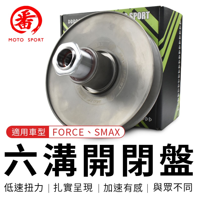 番 FAN 六溝開閉盤 適用 FORCE 一代 SMAX 155 強化 六溝 開閉盤 開閉盤總成 | 蝦皮購物