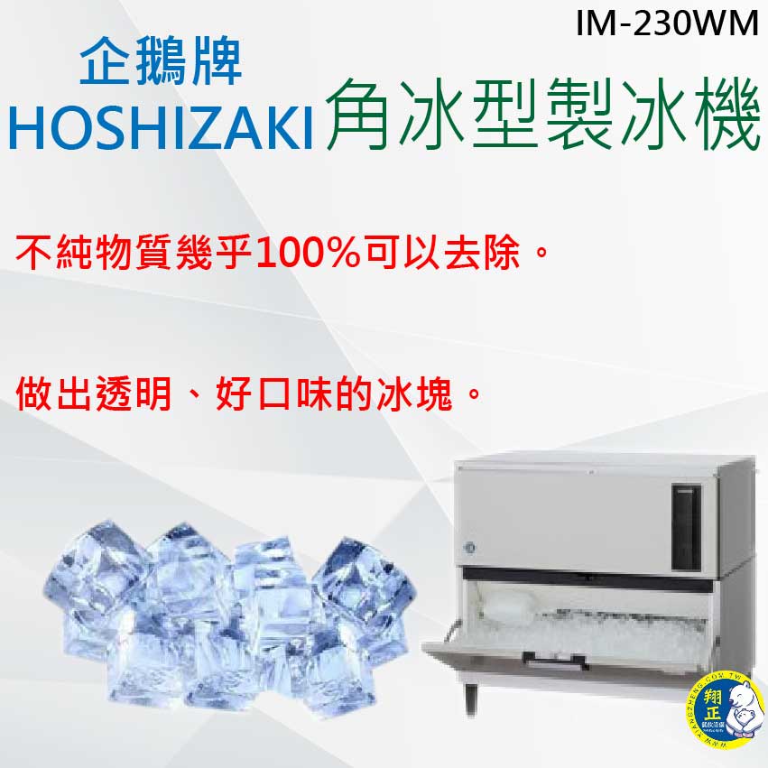 【全新商品】HOSHIZAKI 企鵝牌 角冰 製冰機 IM-230DWN-ST (230kg方型冰製冰機(橫式) | 蝦皮購物