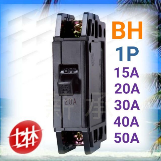 士林電機 BH1P 15A 20A 30A 40A 50A 10A 無熔絲斷路器 | 蝦皮購物