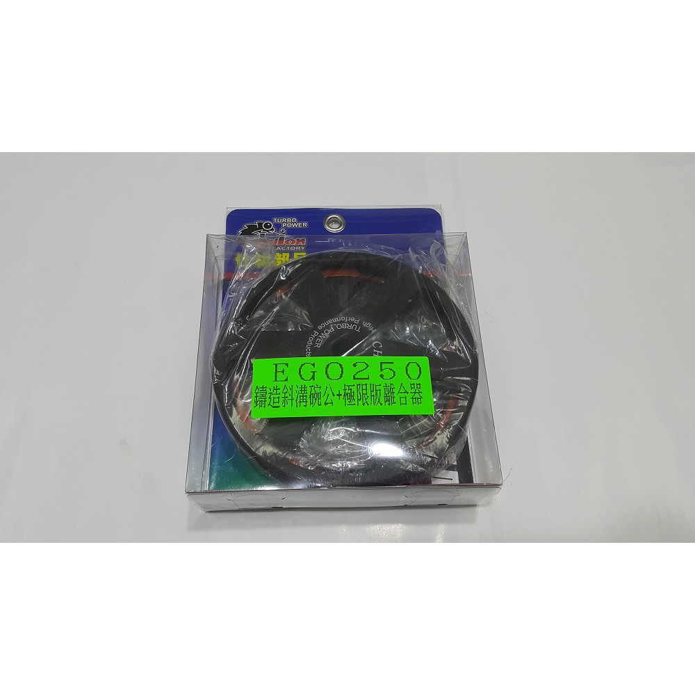 仕輪 CHALON CL 鑄造 斜溝 碗公 + 極限版 離合器 EGO250 EGO 250 專用 | 蝦皮購物