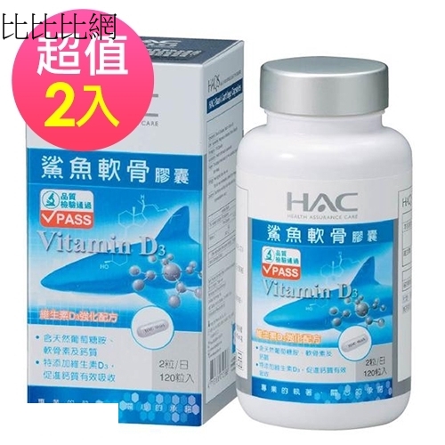 【永信HAC】鯊魚軟骨膠囊x2瓶(120粒/瓶) [224456] | 蝦皮購物