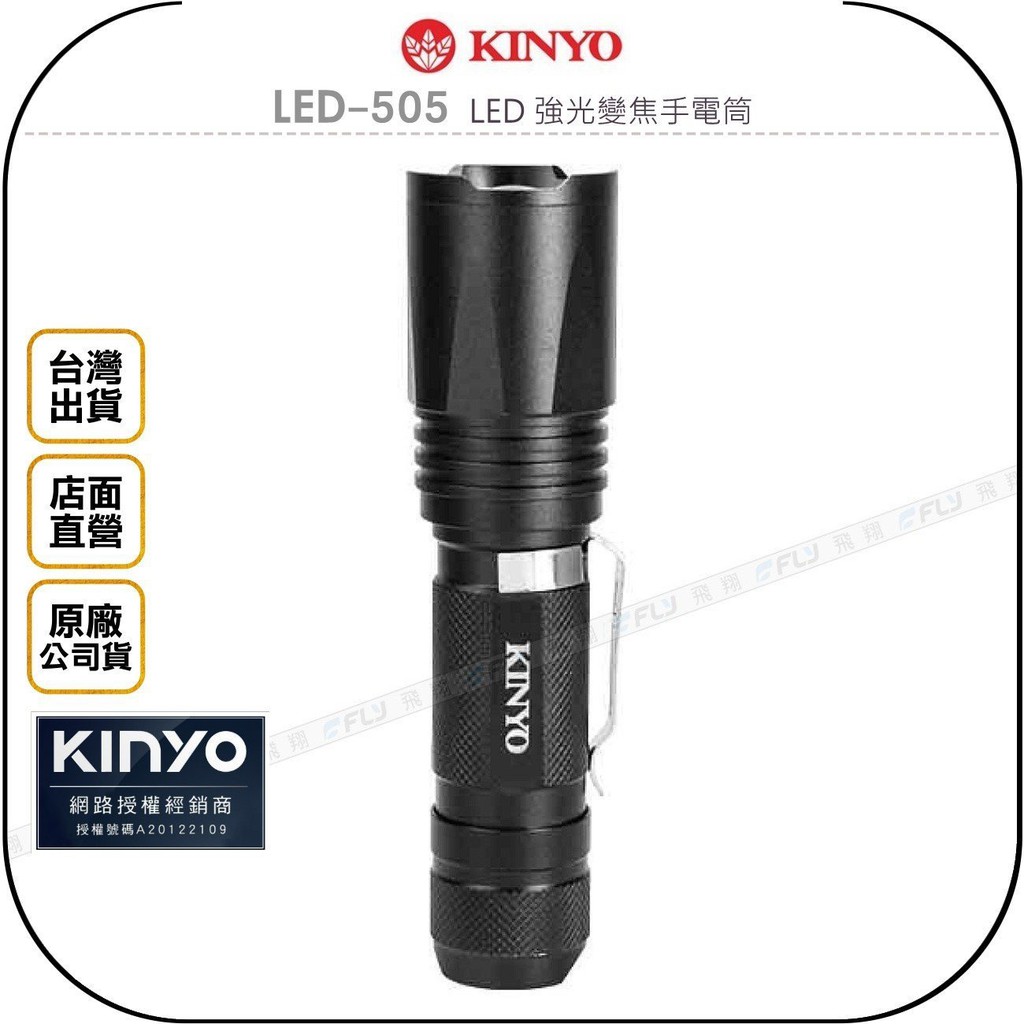 【KINYO 耐嘉】LED-505 LED 強光變焦手電筒 公司貨 含鋰電池 五段光源￨登山露營 隨身攜帶 | 蝦皮購物