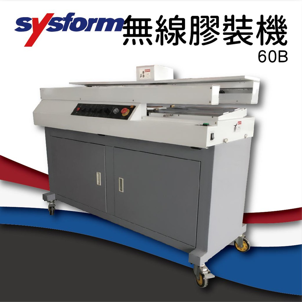 《事務機器》 SYSFORM 60B 無線膠裝機[壓條機/打孔機/包裝紙機/適用金融產業/技術服務/印刷] | 蝦皮購物