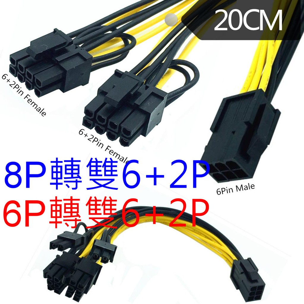 【不囉嗦24H送出】6PIN轉雙6+2PIN 8PIN轉雙6+2PIN 6P轉雙6+2P 8P轉雙6+2P 6p 8p | 蝦皮購物