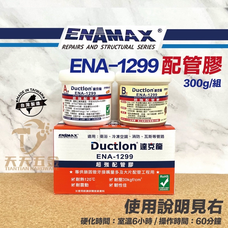 含稅【新上市促銷價】ENAMAX 第一品牌達克隆 ENA-1299 配管膠 修補、接著、防漏、填縫 | 蝦皮購物
