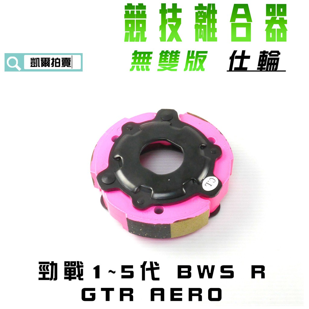 凱爾拍賣 仕輪 競技離合器 無雙版 離合器 適用 勁戰 新勁戰 三代戰 四代戰 五代戰 BWS R GTR AERO | 蝦皮購物