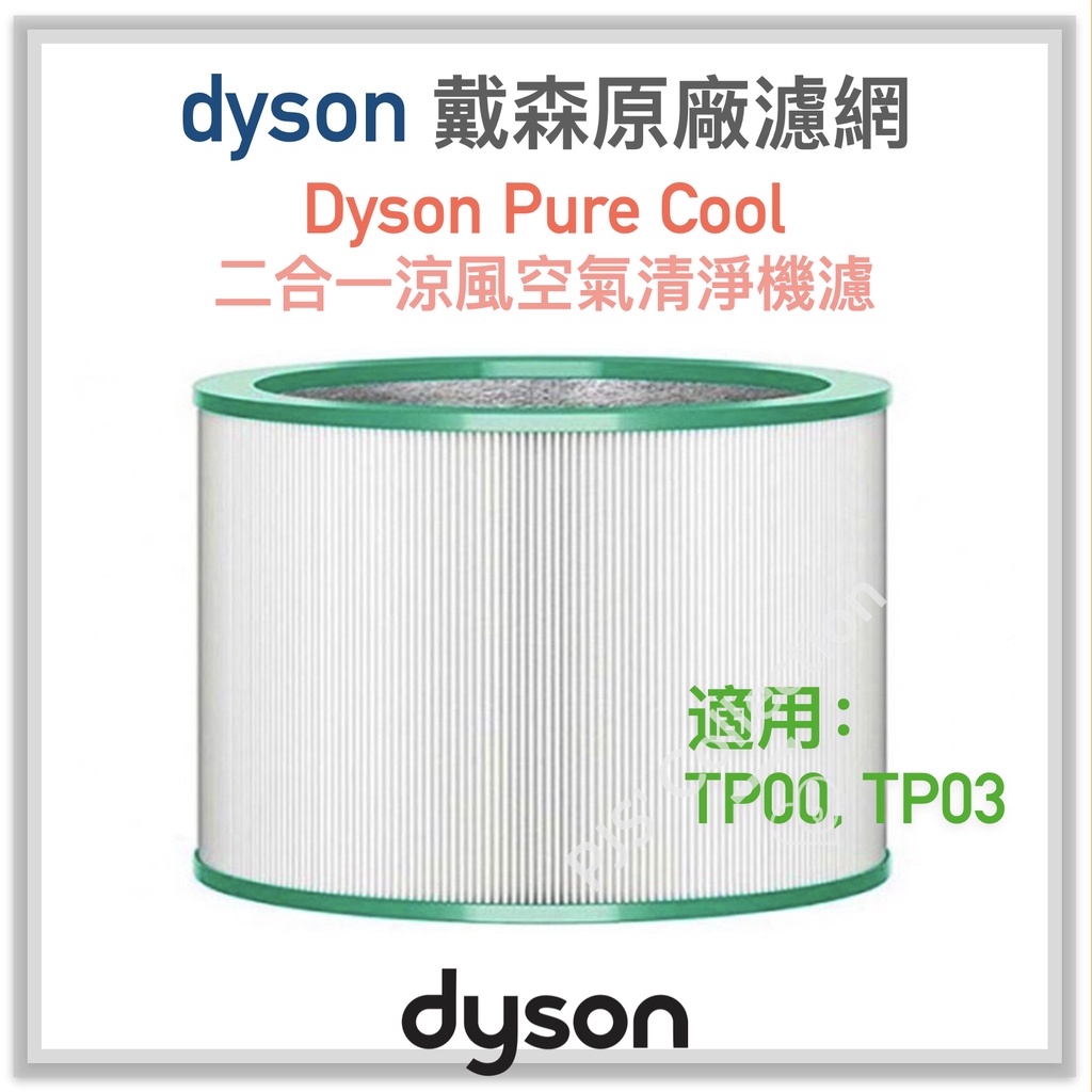 台灣 戴森 公司貨！Dyson Pure Cool 二合一涼風空氣清淨機濾網 TP0 TP03 | 蝦皮購物