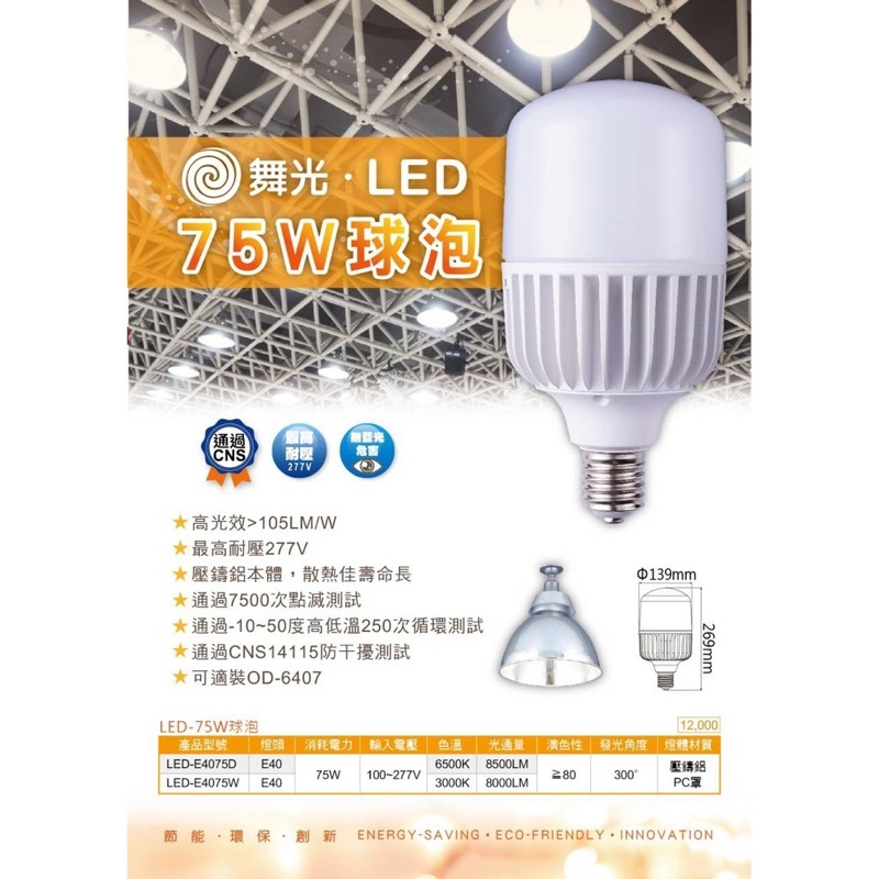 舞光Dancelight E40燈頭 LED 75W全電壓球泡/燈泡燈管/超高8500LM/最高耐壓277V | 蝦皮購物